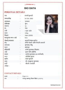 बायोडाटा फॉर्मेट मराठी लग्नासाठी - Bio Data for Marriage in Marathi