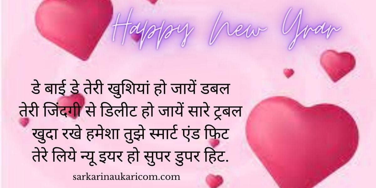 Happy New Year Love Shayari शायरी हैप्पी न्यू ईयर 2023