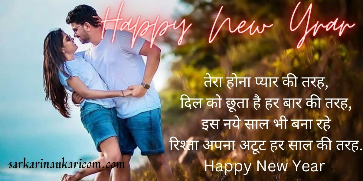 Happy New Year Love Shayari शायरी हैप्पी न्यू ईयर 2023
