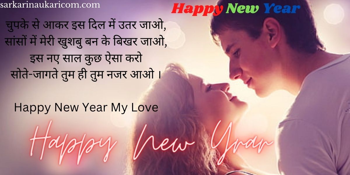 Happy New Year Love Shayari शायरी हैप्पी न्यू ईयर 2023